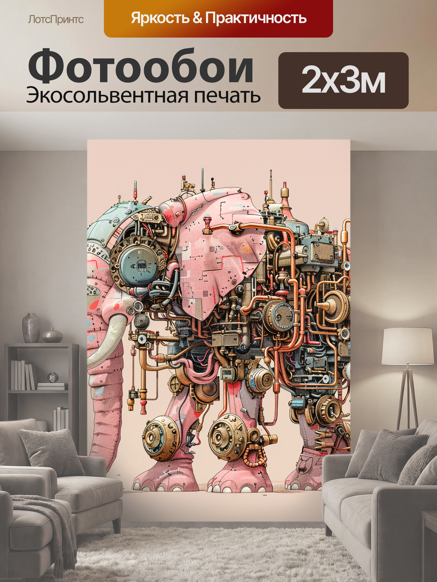 Фотообои "Розовый механистичный слон в стимпанке цветная картинка в современном стиле футуристический механизм" 200x300 см. экосольвентная печать