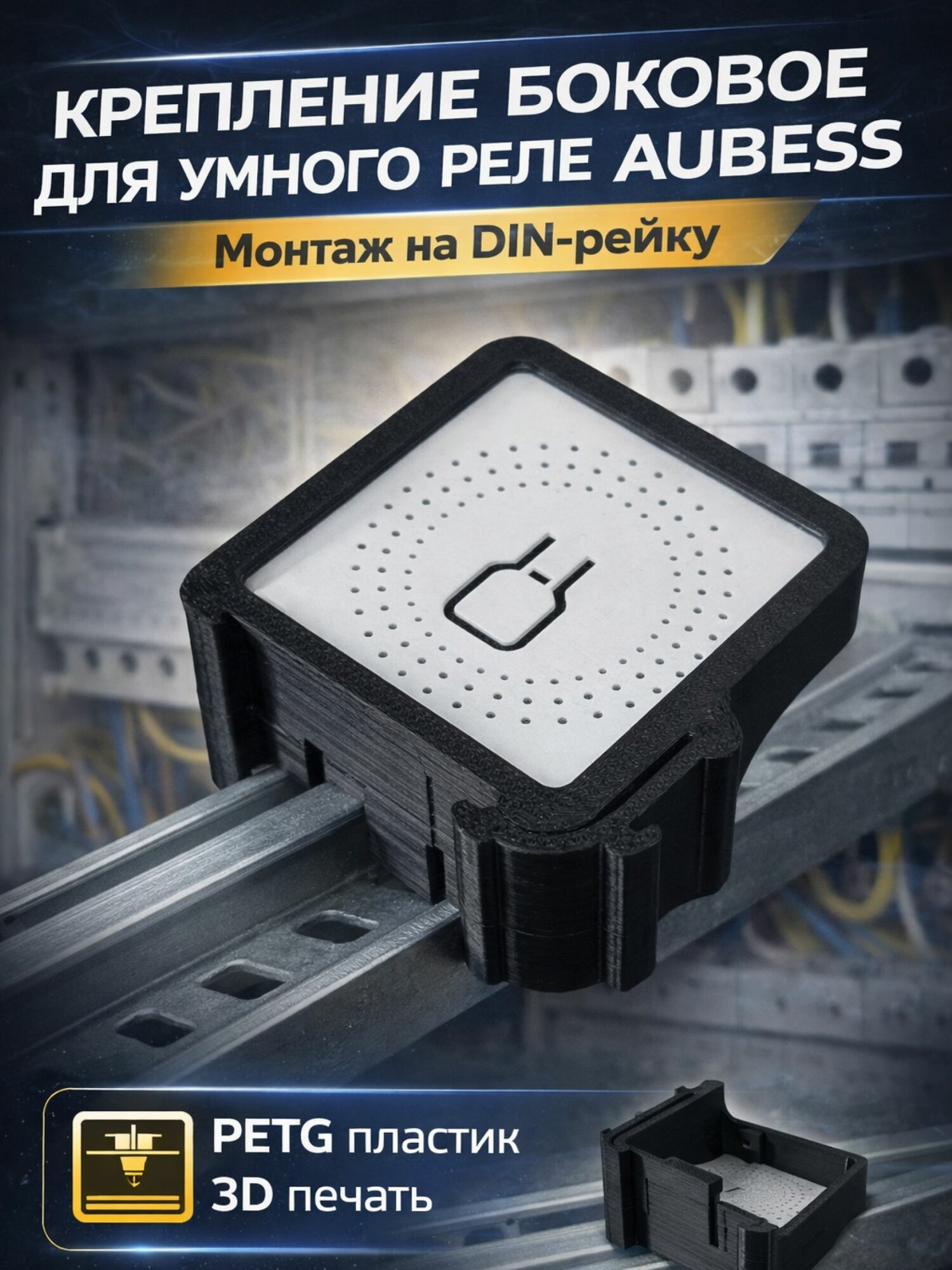 Крепление для умного реле Aubess на DIN-рейку, чёрное