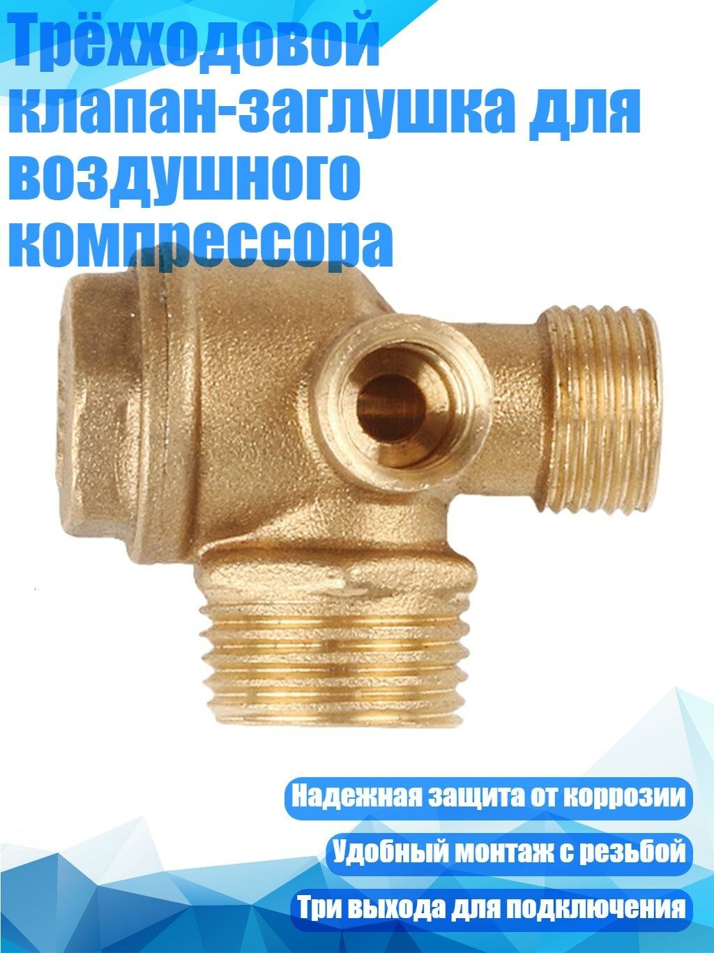 Трёхходовой клапан-заглушка для воздушного компрессора, 20x16x10 мм