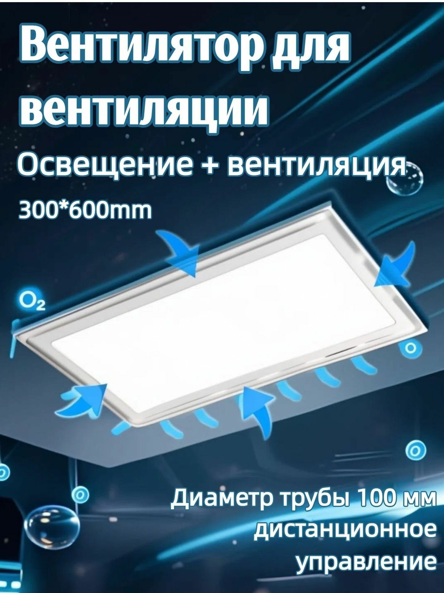 Потолочный вытяжной вентилятор с подсветкой и пультом, 300 300 / 300 600 мм, для ванной и кухни