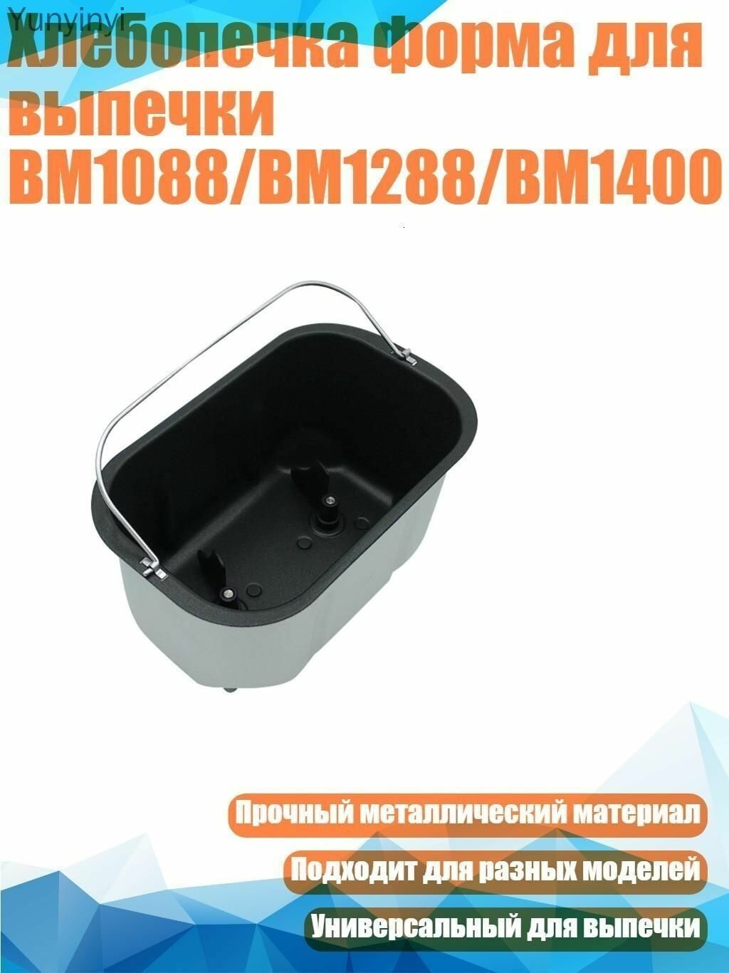 Хлебопечка форма для выпечки BM1088/BM1288/BM1400