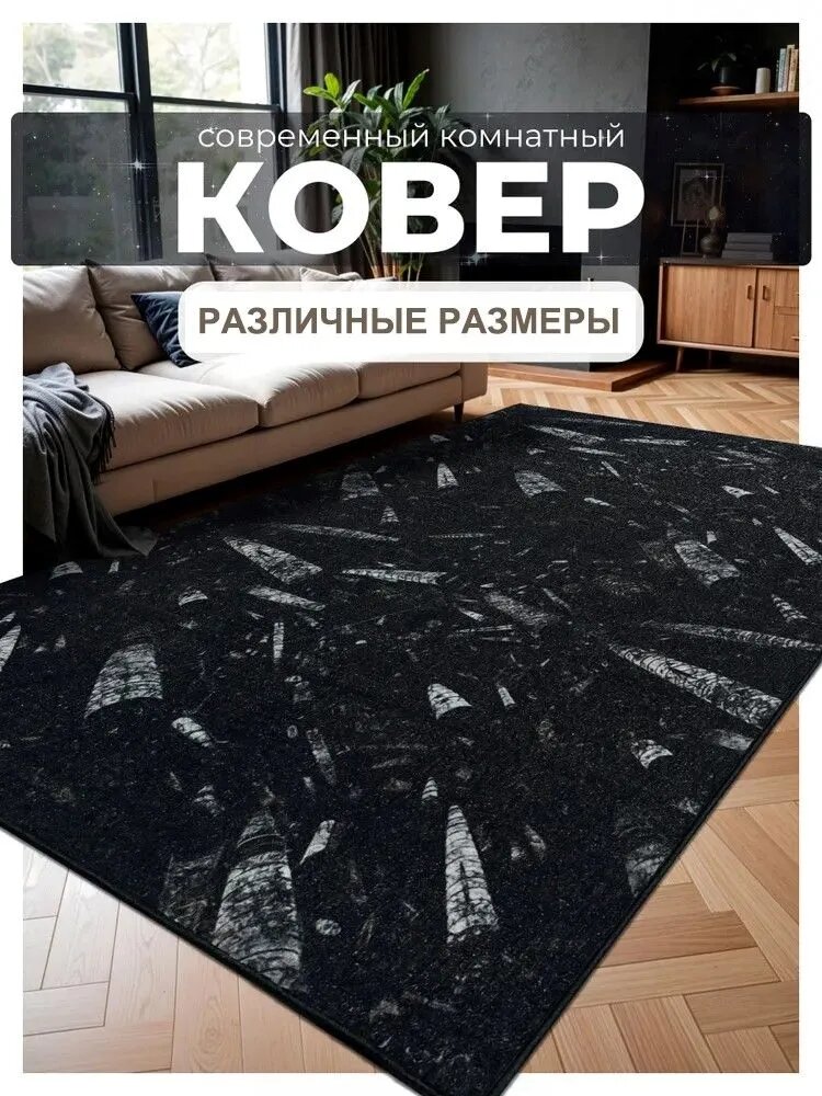 Ковер 1.2x1.8м, ковер комнатный, в гостиную, офис, спальню 120x180 см