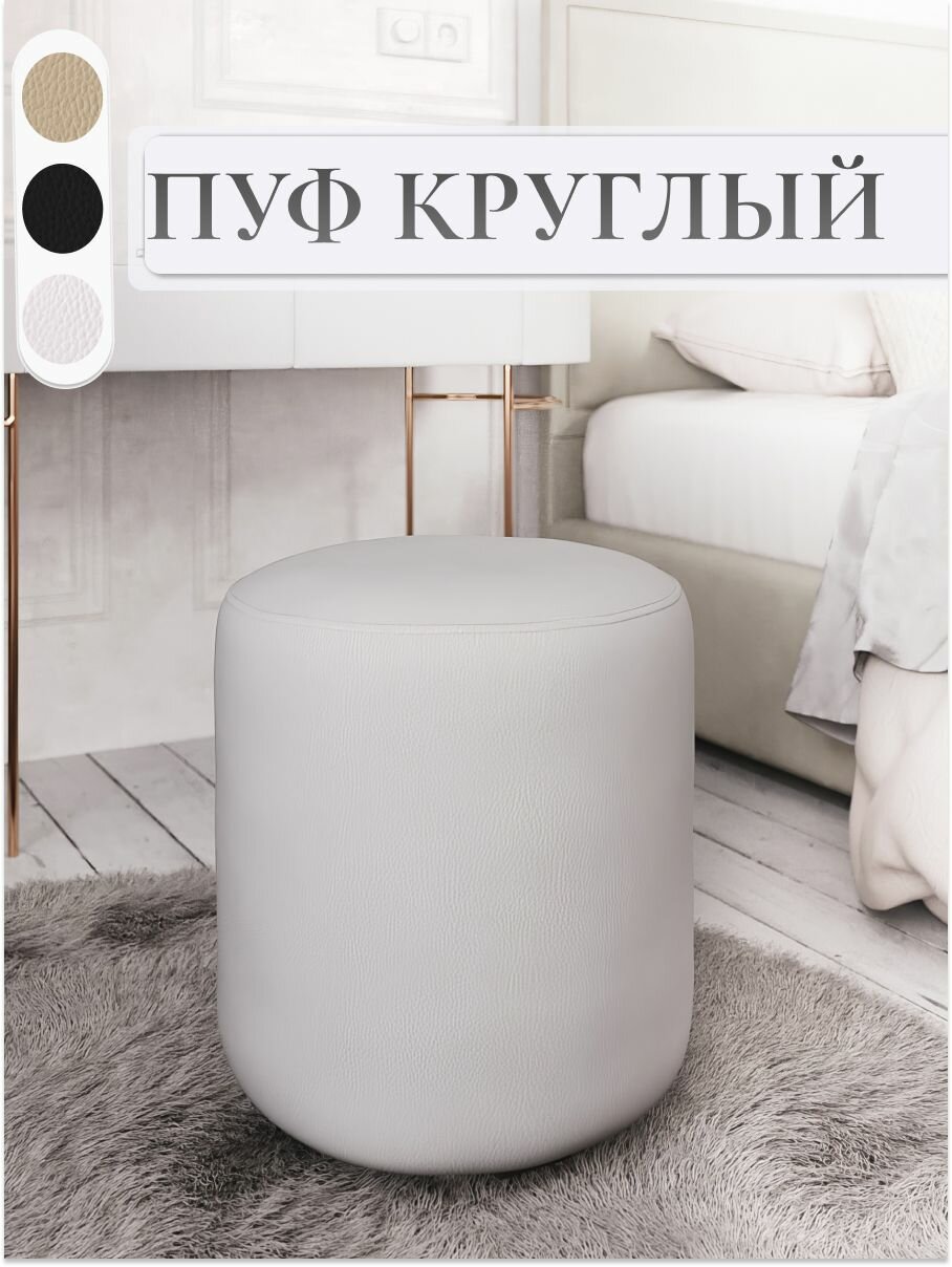 DiVini Пуфик круглый мягкий для туалетного столика из экокожи