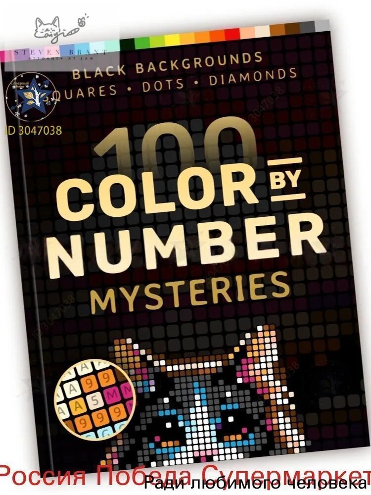 Раскраска Color by Number Mysteries для детей и взрослых: пиксельная раскраска по номерам, 100 загадочных картинок — фото 1