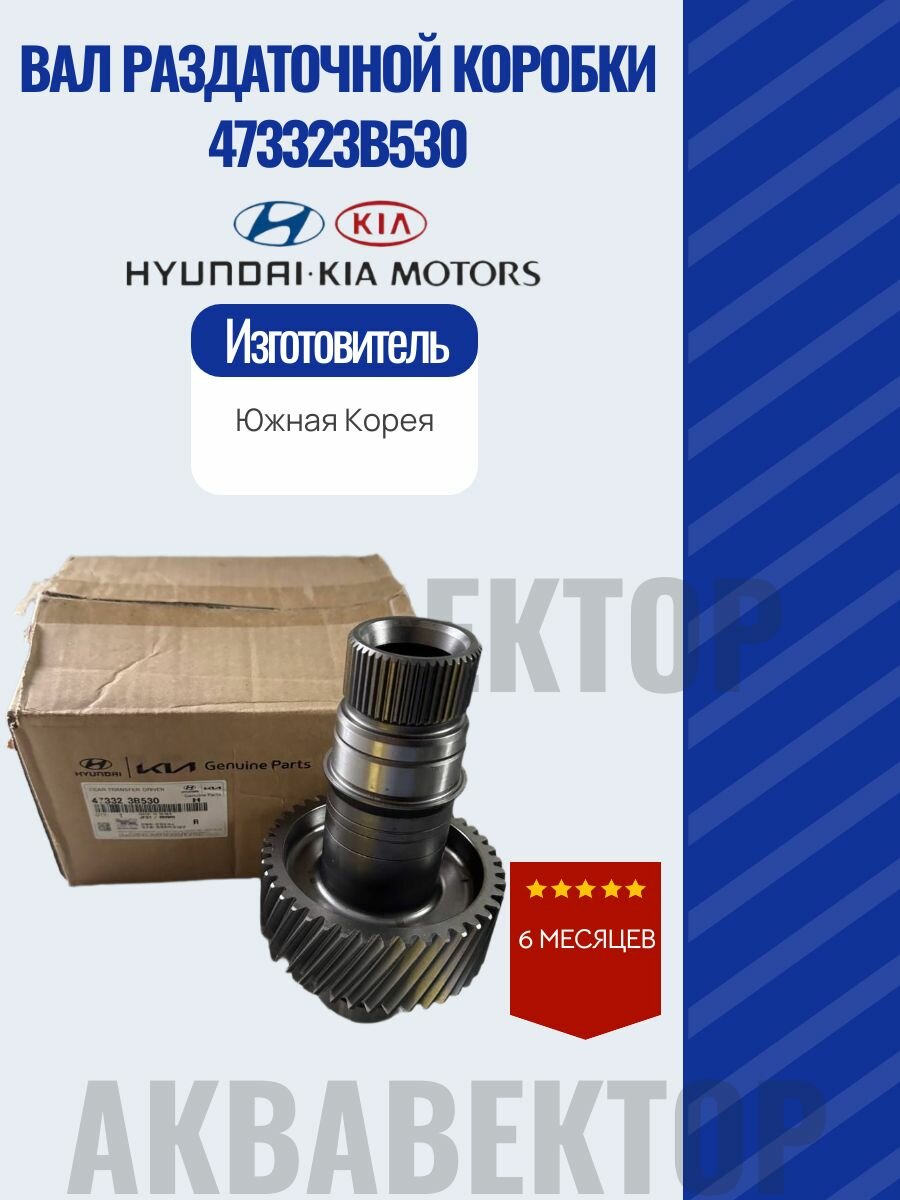 Вал раздаточной коробки (главная пара) Mobis 473323B530 для Hyundai-KIA
