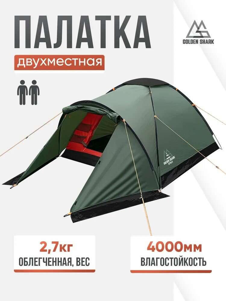Палатка туристическая 2-х местная GOLDEN SHARK Simple 2