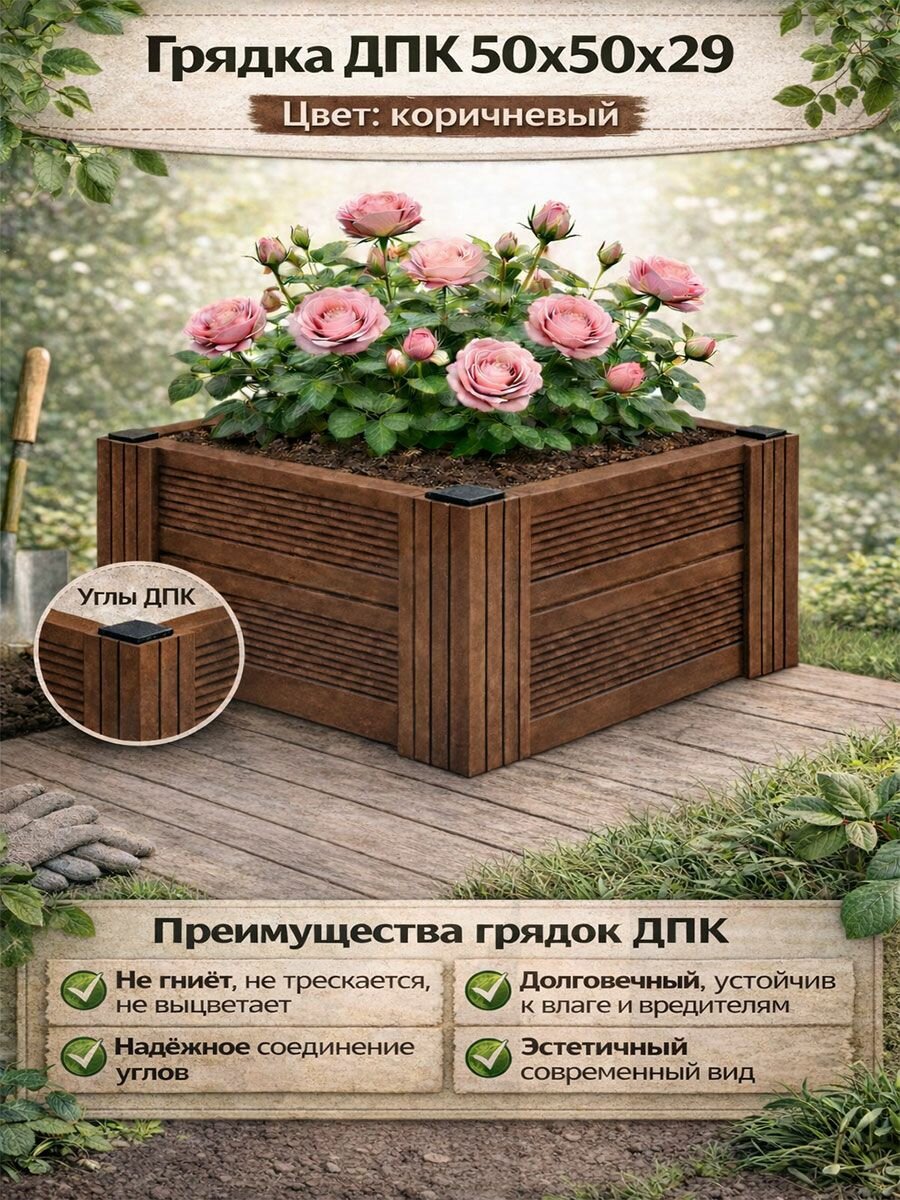 Грядка из ДПК Патио Квадрат 2 коричневая ( Теплая грядка ) 29х50х50 см. Углы и борта из ДПК