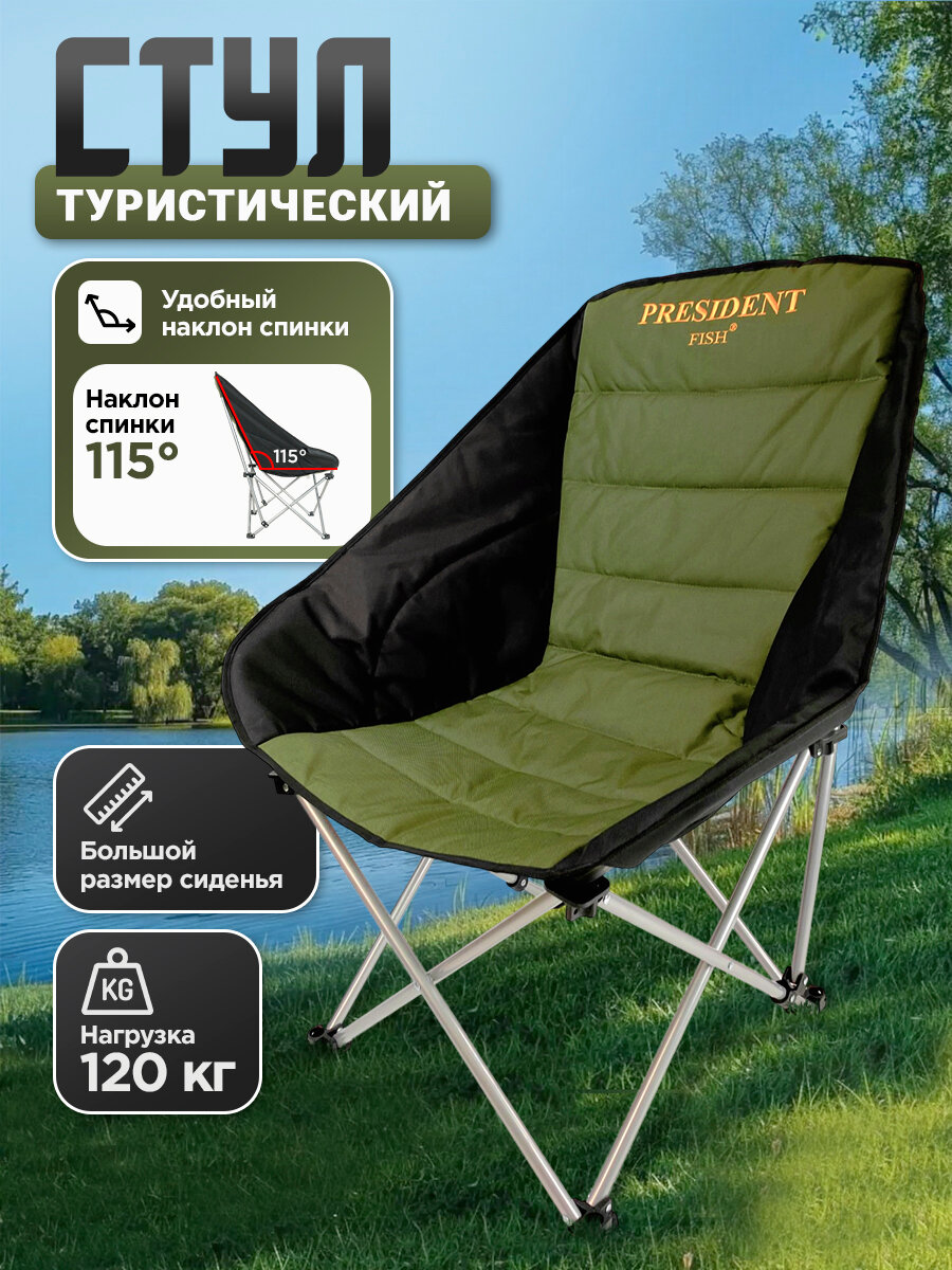Стул складной туристический "President Fish" 8750 010 оливковый