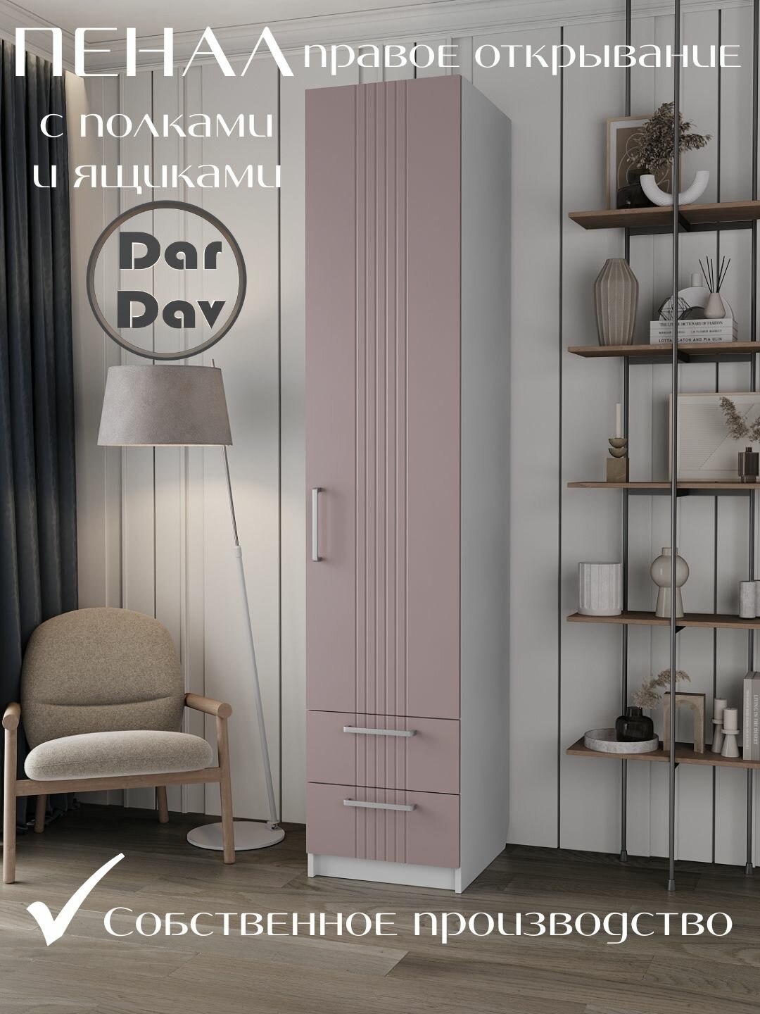 Пенал DarDav Правое открывание, 2 ящика, доводчики, пыльно-сиреневый