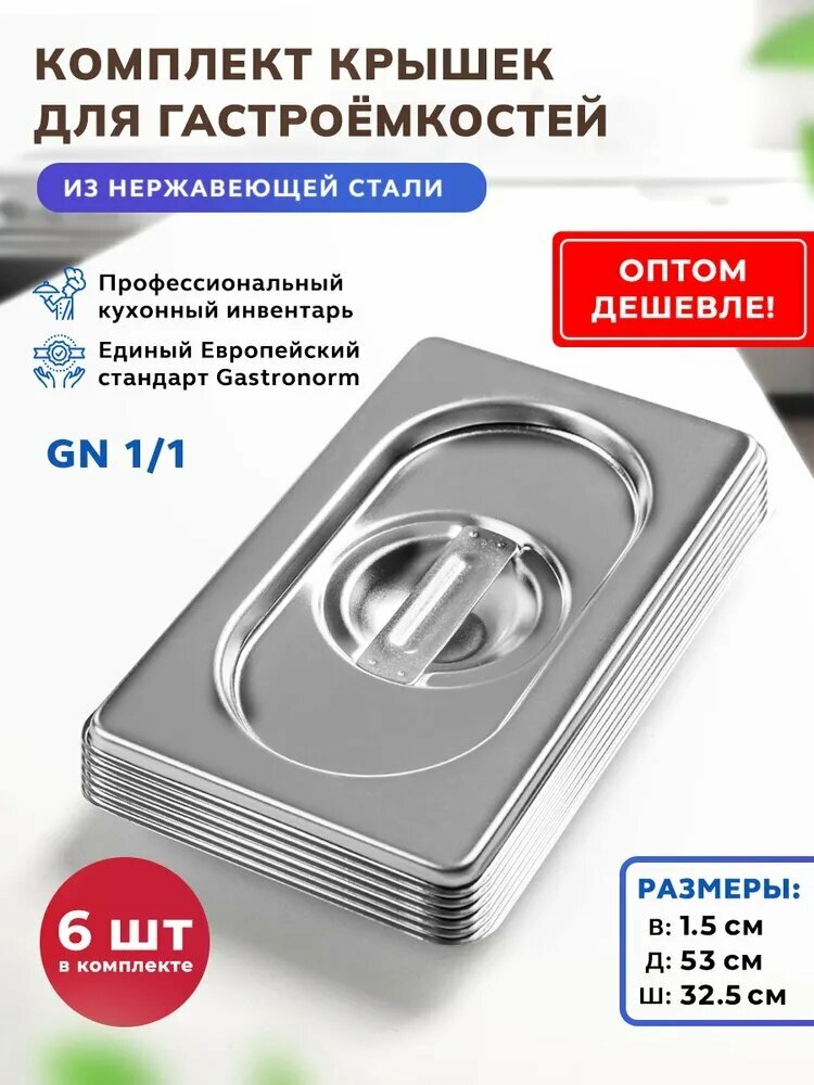 Крышки для гастроемкости из нержавеющей стали GN 1/1 6 шт