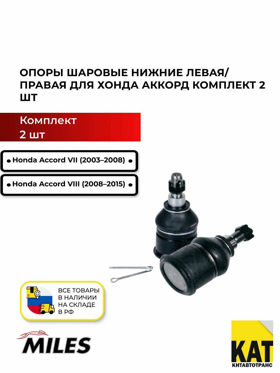 Опоры шаровые нижние левая/правая Хонда Аккорд 03- (Honda Accord) комплект 2 шт. MILES