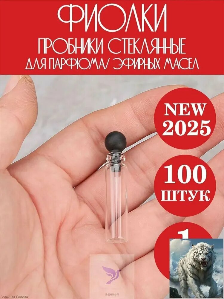 Пробники для духов, фиолки для парфюмерии 1 мл/ 100 шт