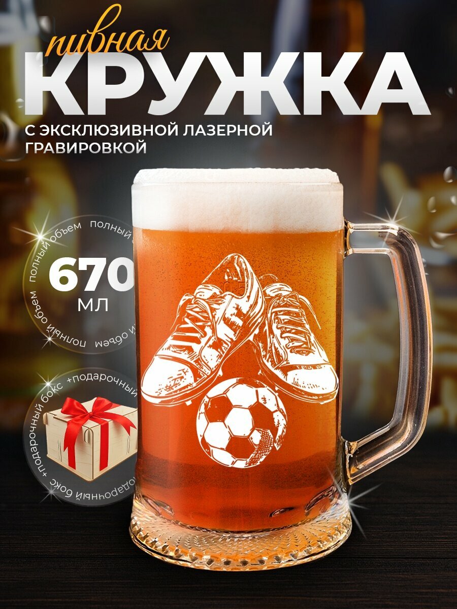 Кружка пивная "Футбольные бутсы и мяч", 500мл, стеклянная, с гравировкой, в деревянном подарочном боксе