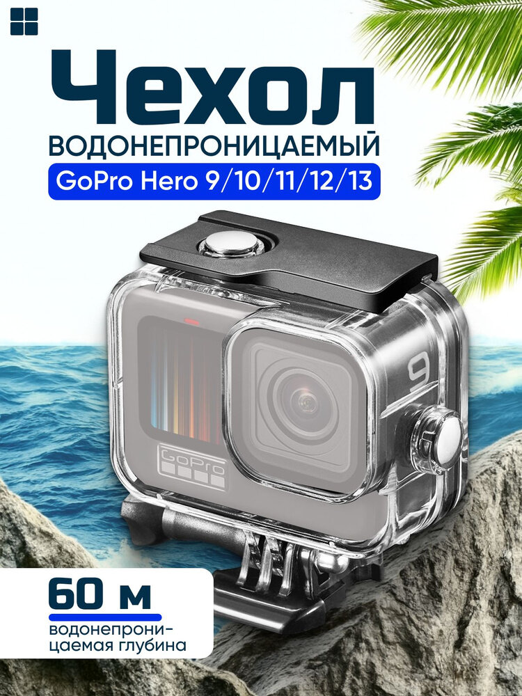 Водонепроницаемый аквабокс для GoPro 9/10/11/12/13, до 60м погружения под водой