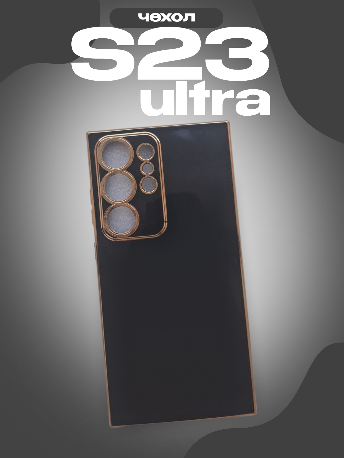 Чехол для Samsung Galaxy S23 Ultra гальваническое покрытие, универсальный, противоударный, защитный, черный