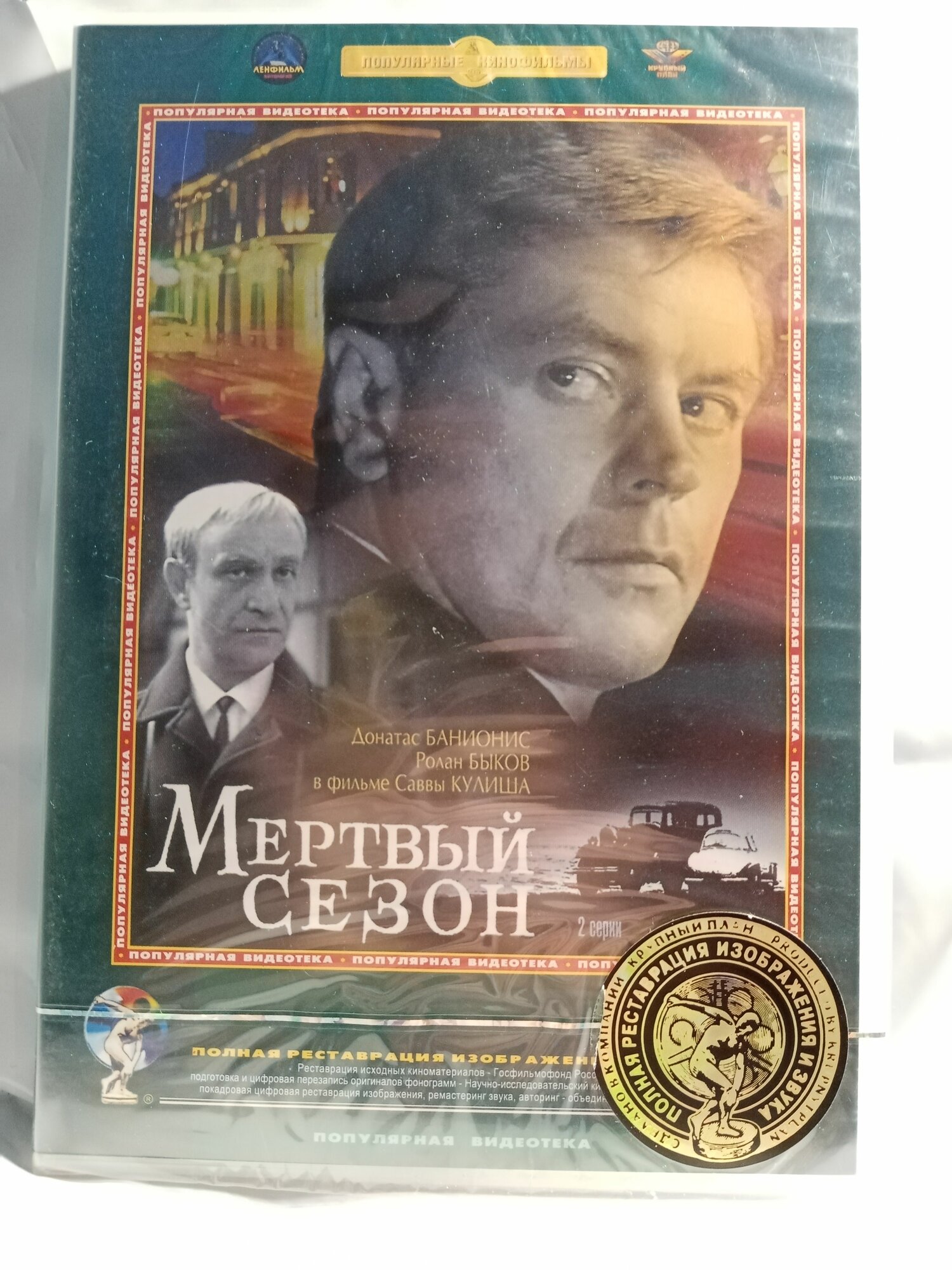 Мёртвый сезон (реж. Савва Кулиш. 2 серии)