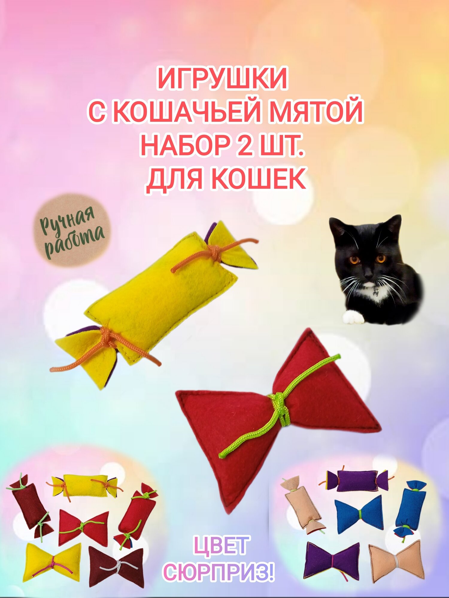 Набор игрушек для кошек 2 шт. "Бантик и Конфетка" с кошачьей мятой.