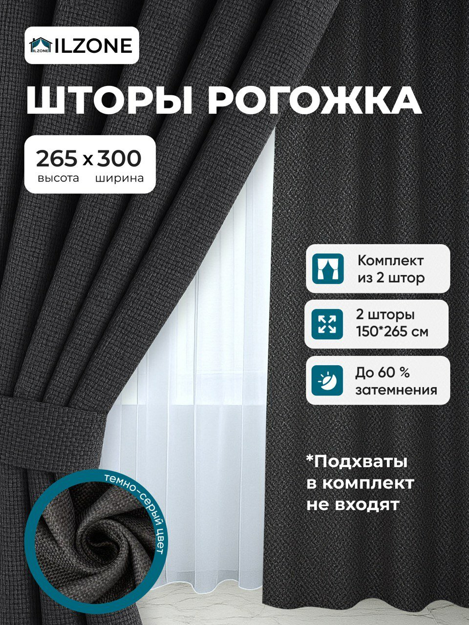 Шторы затемняющие рогожка ILZONE, комплект, для гостиной и спальни, темно-серые, высота 265 см, ширина 300 см