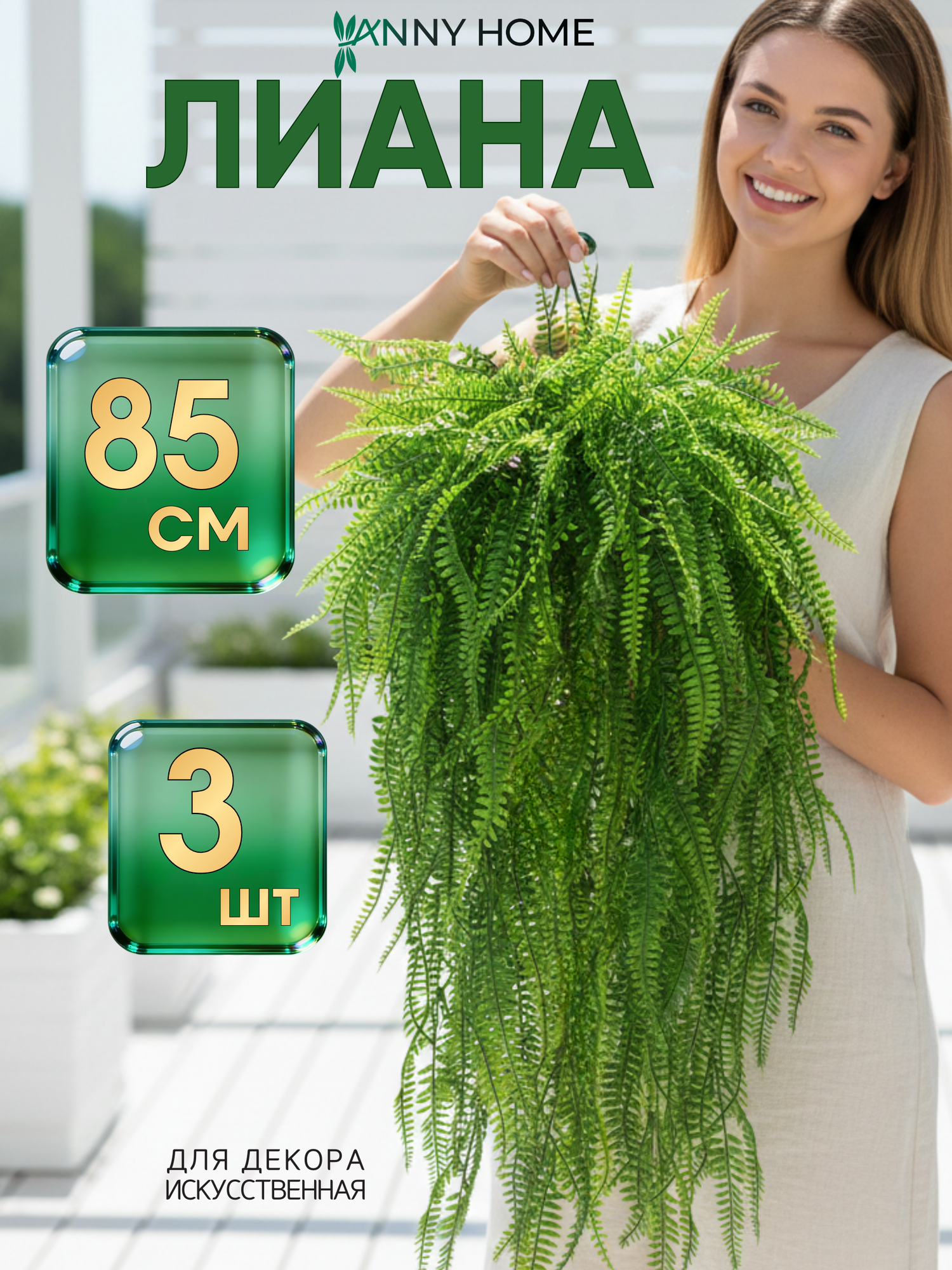 Искусственная лиана, декоративные цветы для декора, зелень искусственная 3 шт.