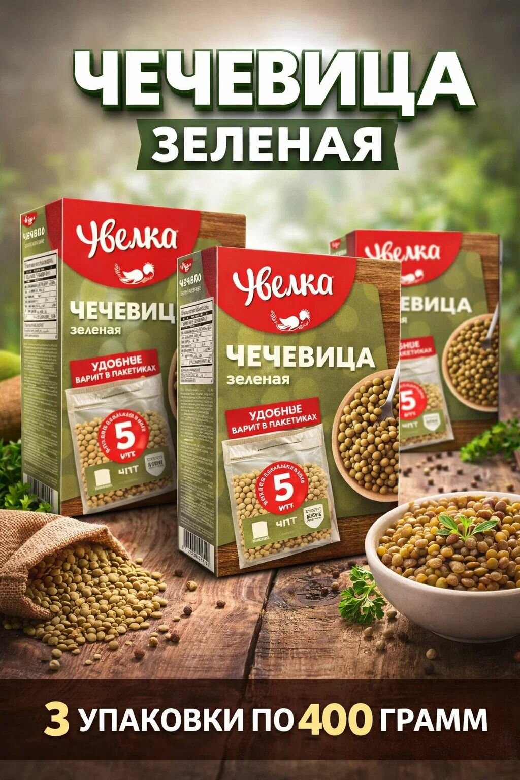 Чечевица зеленая 3 упаковки по 400 грамм (1200 грамм)
