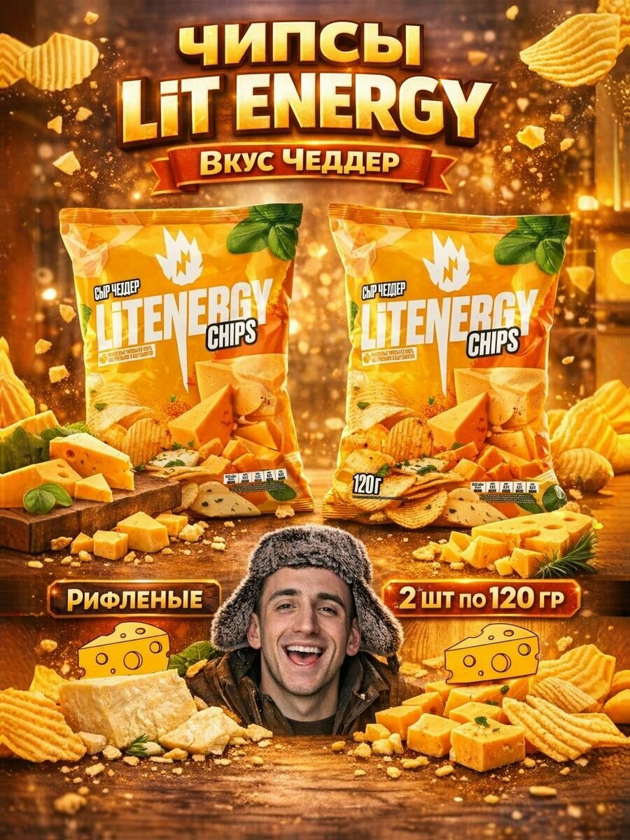 Чипсы LIT ENERGY 2 упаковки по 120 грамм Вкус Чеддер / Лит энерджи 2 шт Чеддер (240 гр)