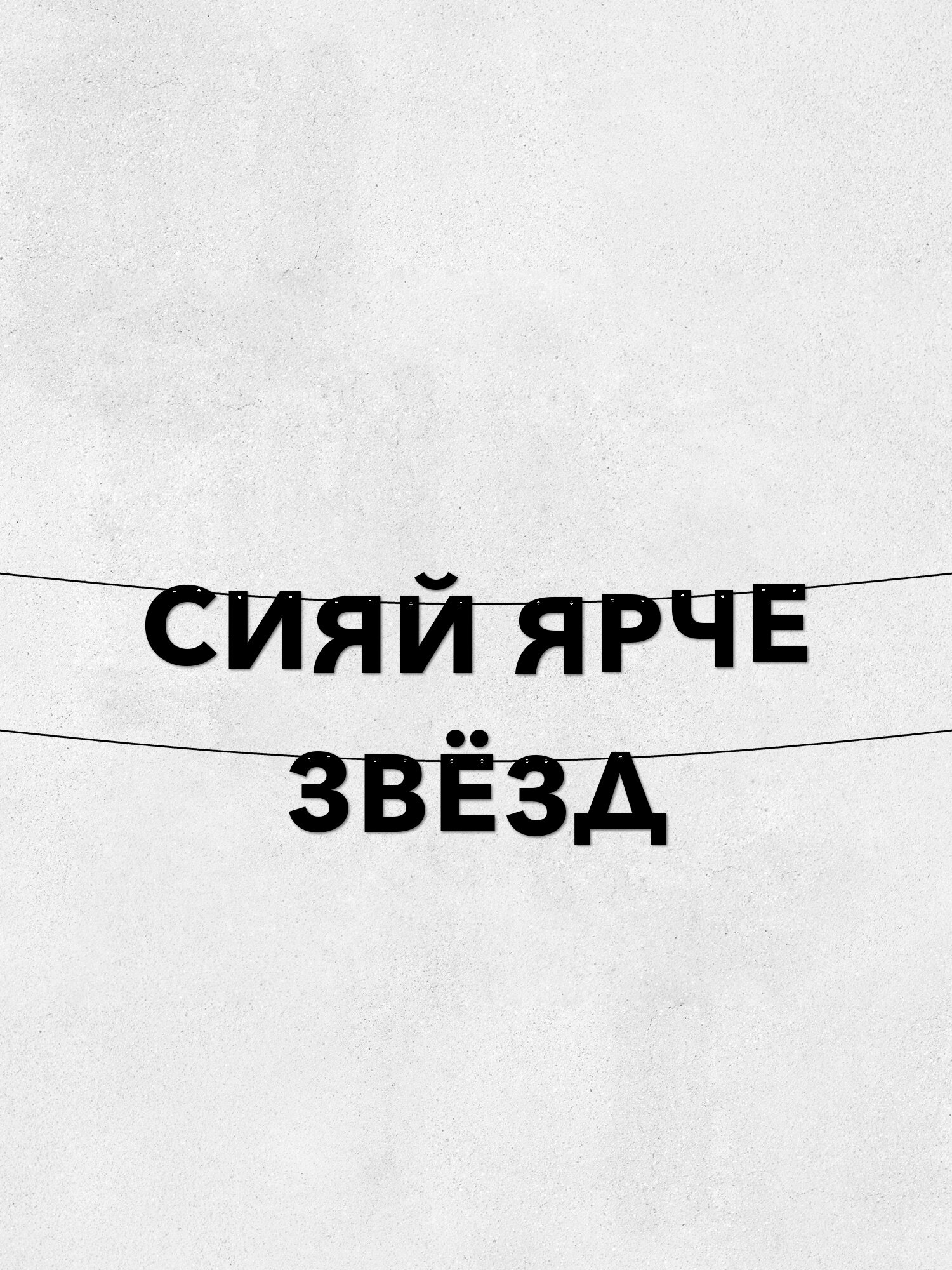 Гирлянда из букв Сияй ярче звёзд для украшения интерьера, 10 см, долговечный материал, лёгкое крепление