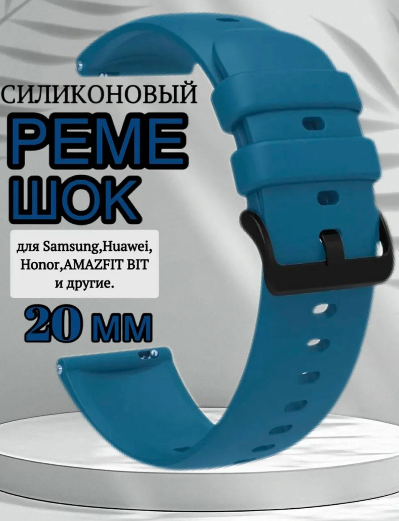 Ремешок для часов 20 мм ремень на Amazfit bip Samsung смарт