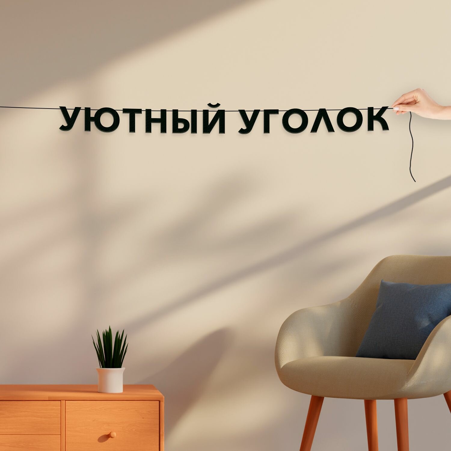 Гирлянда растяжка из букв, подарочная - Уютный уголок , черная текстовая растяжка.