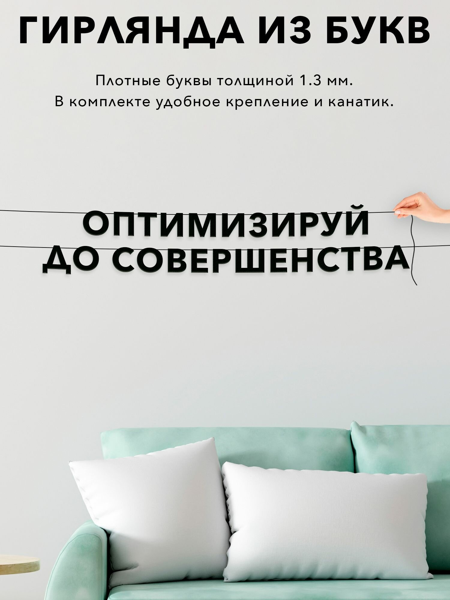 Гирлянда растяжка из букв, для программистов - Оптимизируй до совершенства , черная текстовая растяжка.