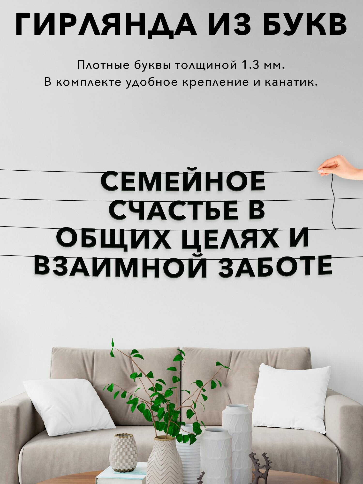 Гирлянда бумажная чёрная, про семью - Семейное счастье в общих целях и взаимной заботе , черная текстовая растяжка.