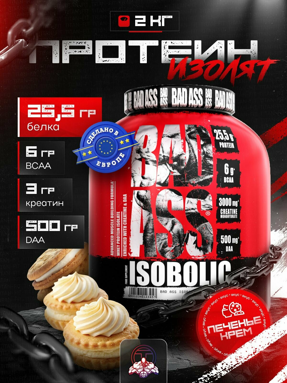 Протеин Изолят вей Бэд Асс изоболик (Whey BAD ASS isobolic) 2 кг печенье-крем
