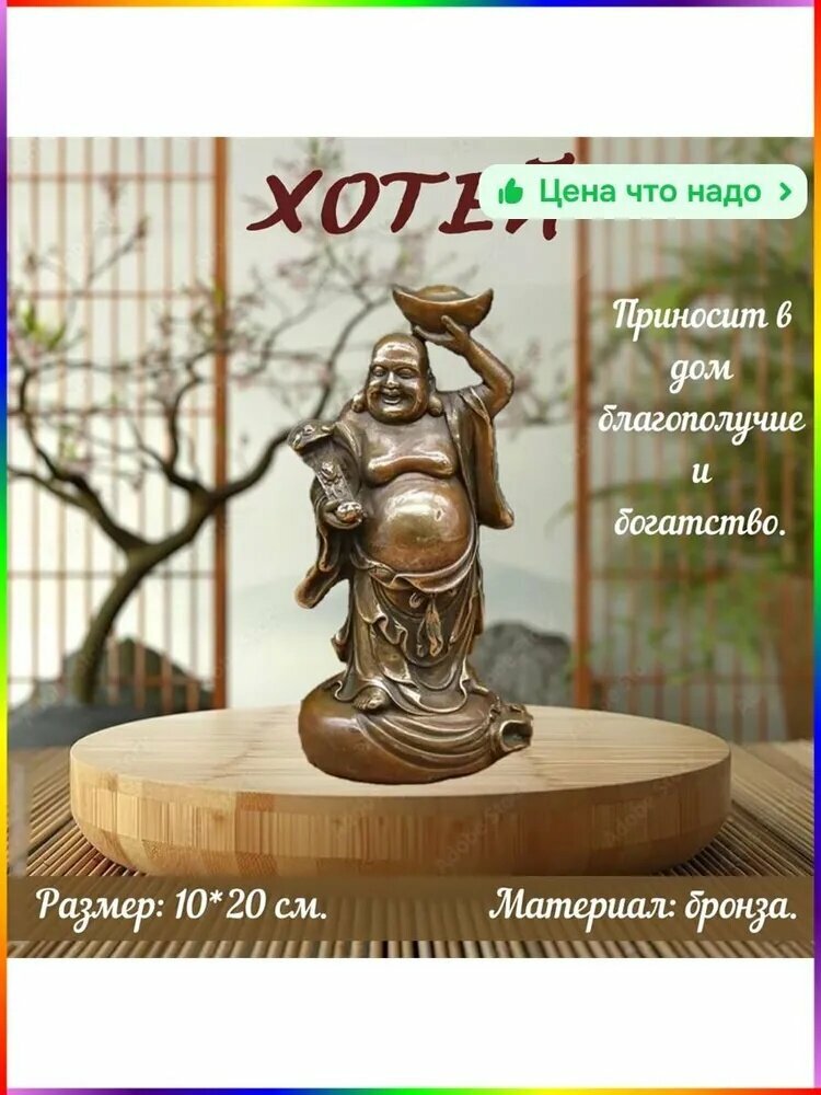 Статуэтка Статуэтка "Хотей" Фен-Шуй, Бронза (10*20 см.), высота 20 см, длина 10 см