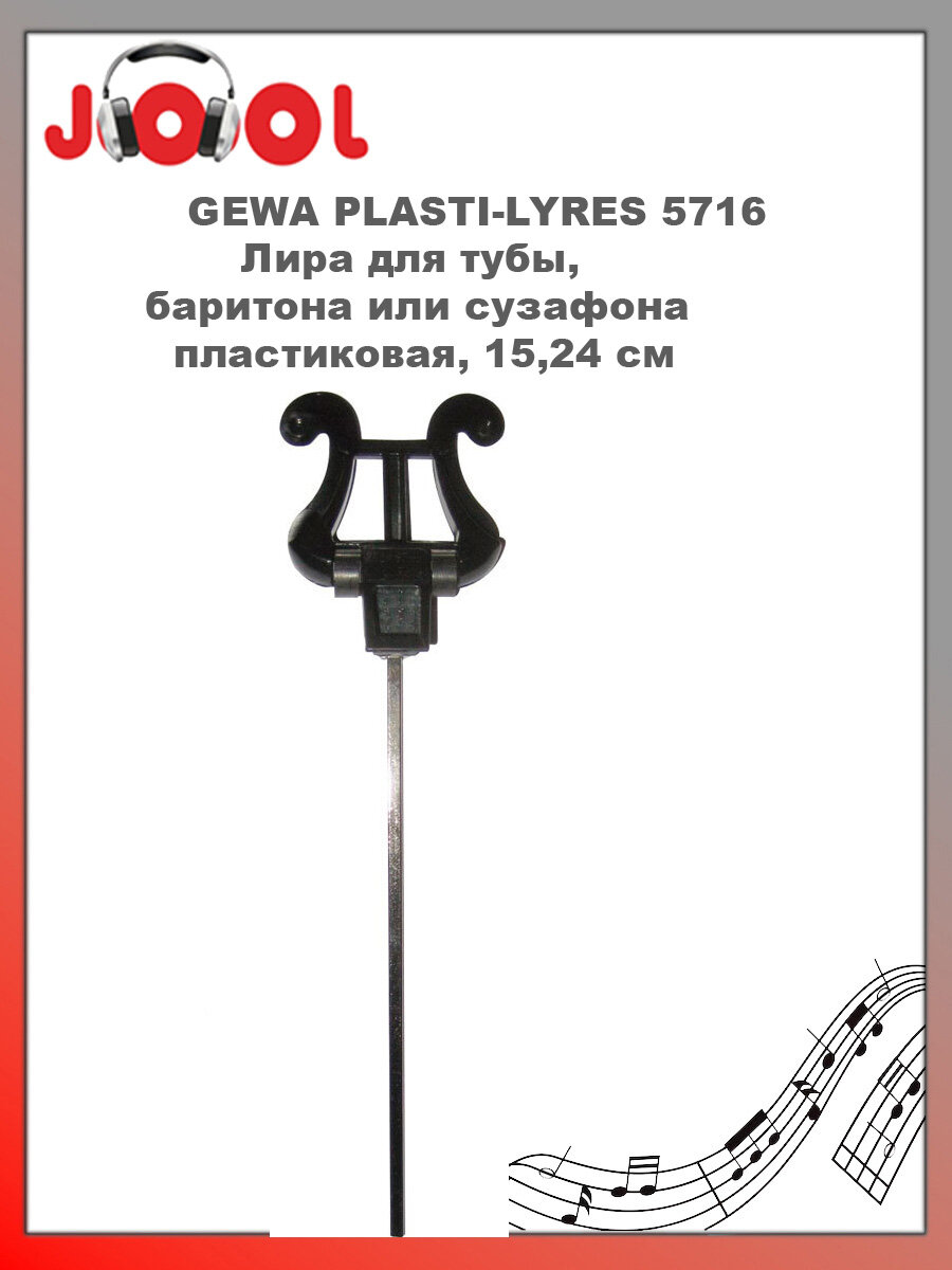 GEWA PLASTI-LYRES 5716 Лира для туб