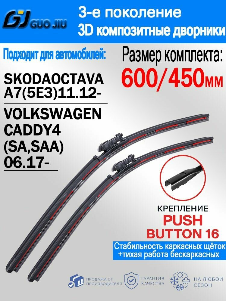Щетки стеклоочистителя 3D, 3-е поколение, 600 450 мм, Push Button 16мм, для Skoda Octavia A7; Октавиа А7; Октавия; Volkswagen Caddy