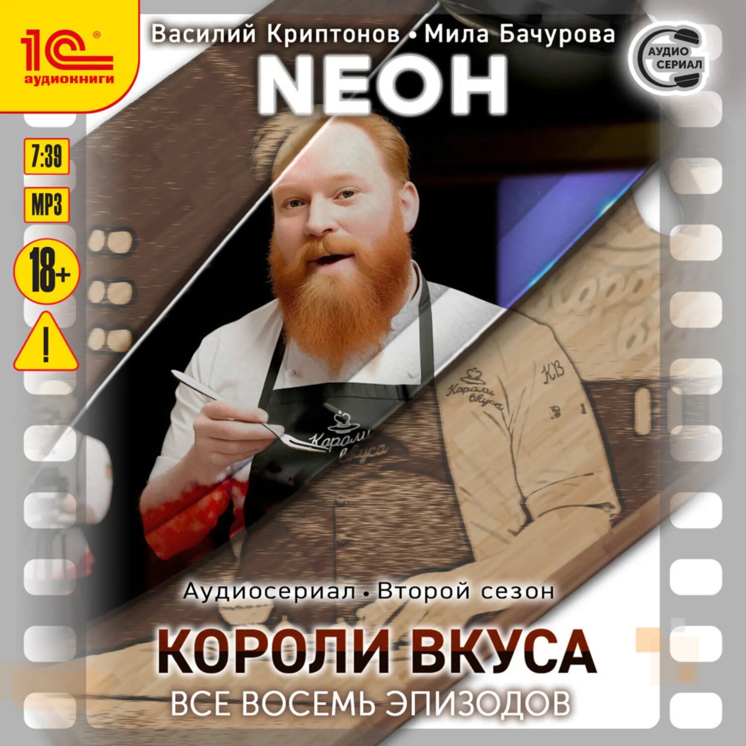 Neон. Второй сезон. Короли вкуса. Все восемь эпизодов. Спектакль-аудиосериал [Аудиокнига]