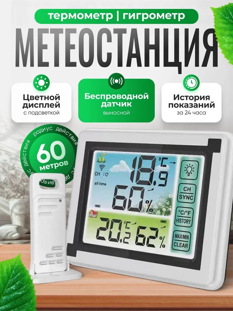 Метеостанция с беспроводным выносным датчиком, гигрометр, термометр