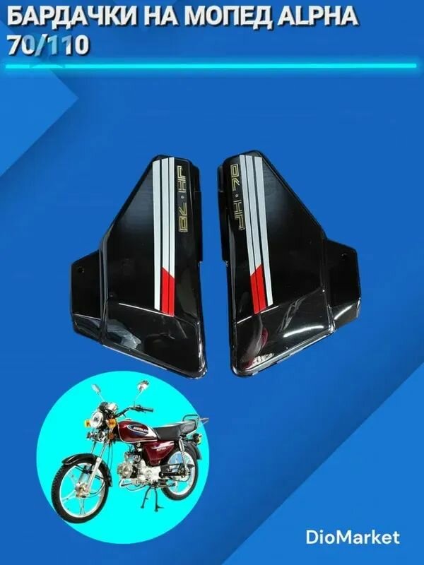 Бардачок пластиковый на мопед Alpha — пара (левый и правый), черный, подходит на Racer Trophy, защита и современный стиль