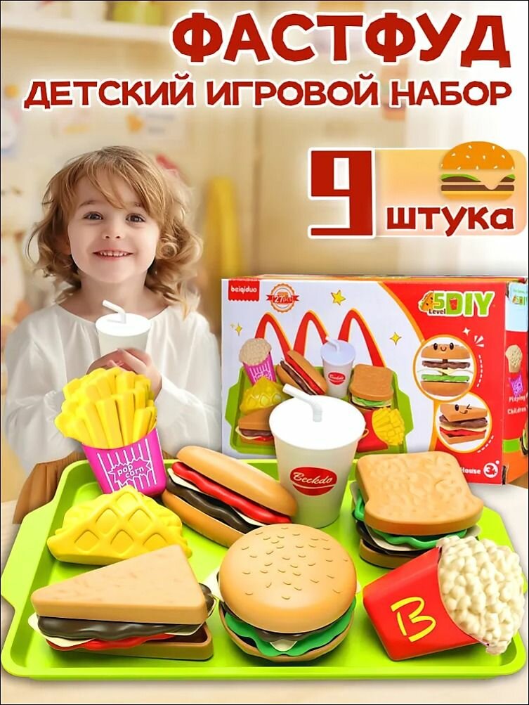 Игровой набор фастфуд, развивающие игрушки,9шт, для ролевых игр, подарок девочкам и мальчикам 3, 4, 5, 6 лет
