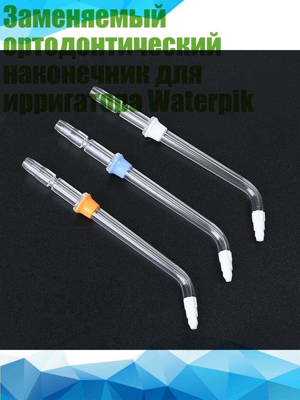 Заменяемый ортодонтический наконечник для ирригатора Waterpik