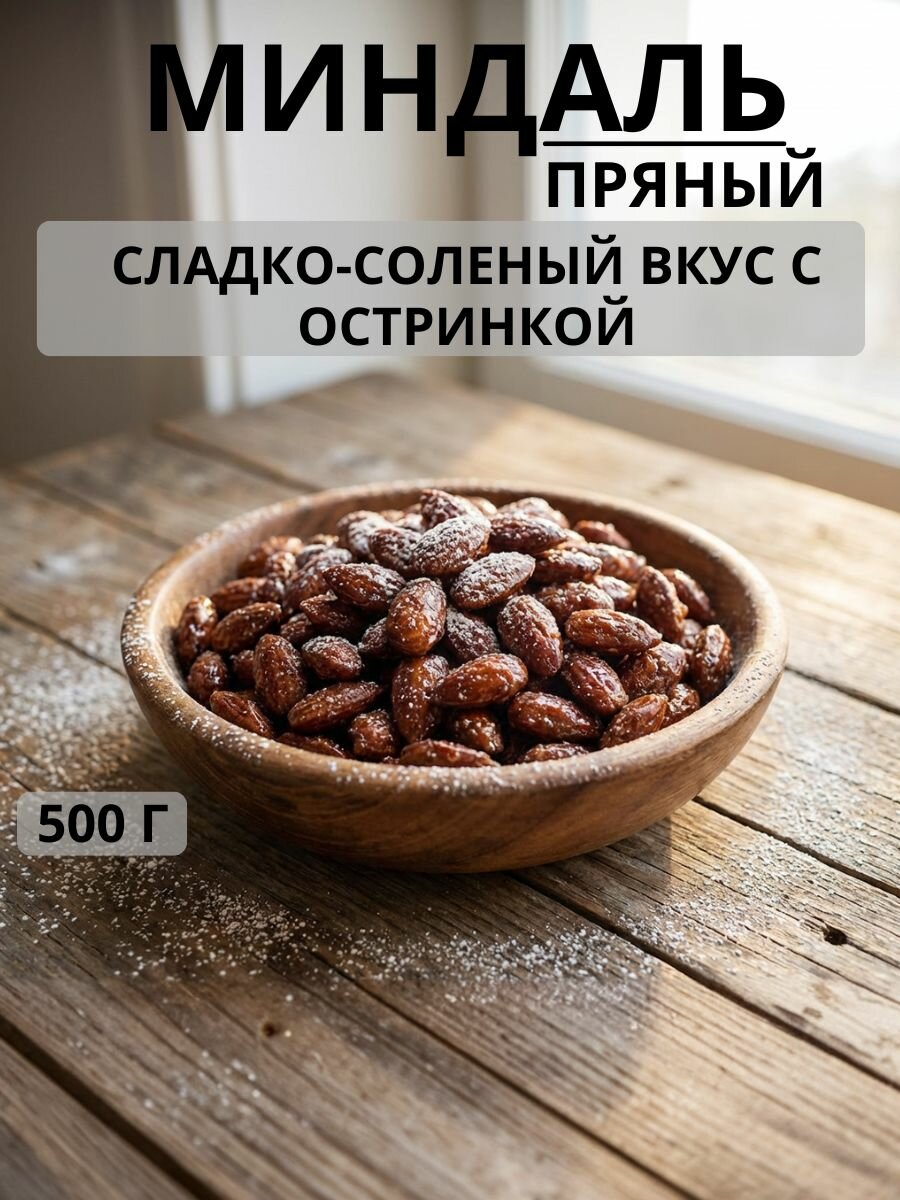 Миндаль жареный пряный 500 г