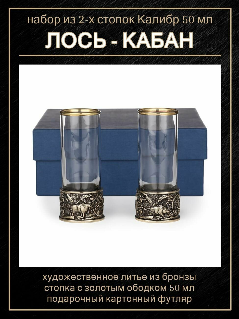Набор стопок-патрон "Охота"(лось, кабан)