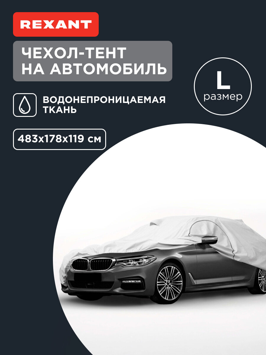 Чехол-тент на автомобиль REXANT, размер L, водонепроницаемый с молнией