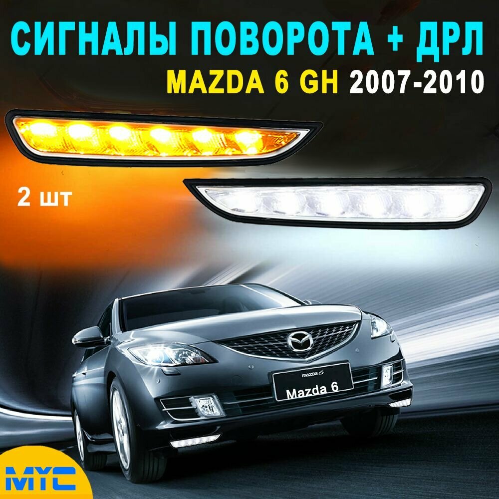 MYC Огни дневные ходовые, Светодиодная, 2 шт, арт. Mazda 6 GH 2007-2010 Желтый белый Синий