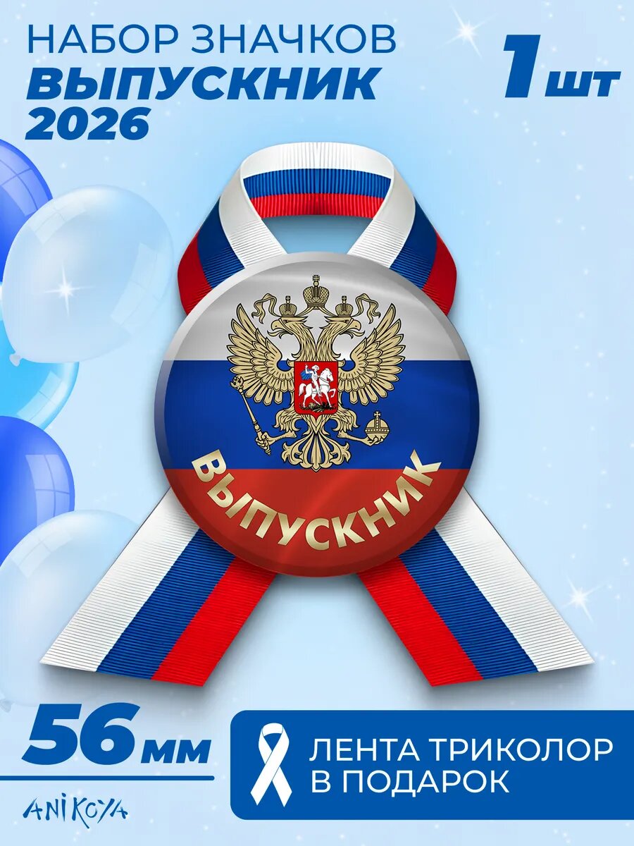 Значки на рюкзак Выпускник 2026