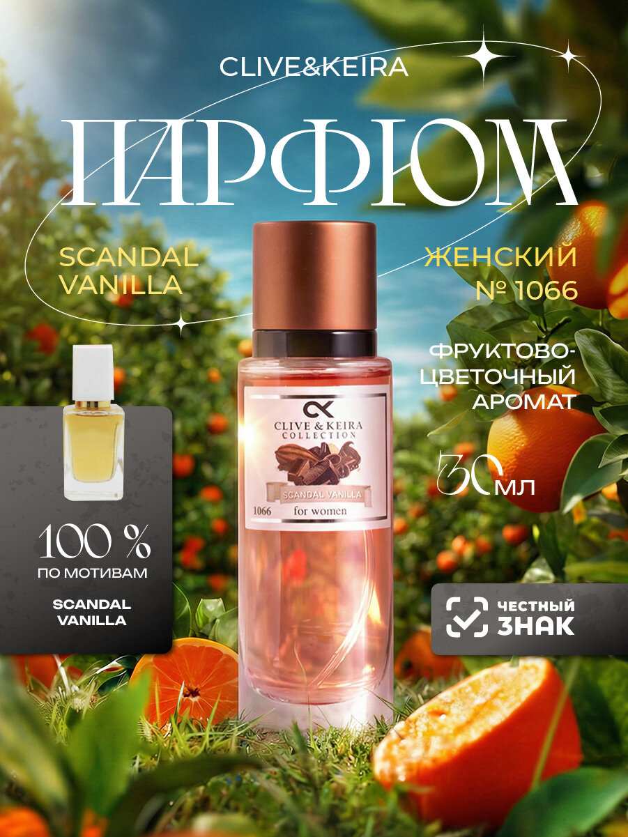 Парфюмерная вода женская №1066 Scandal Vanilla Clive & Keira 30мл