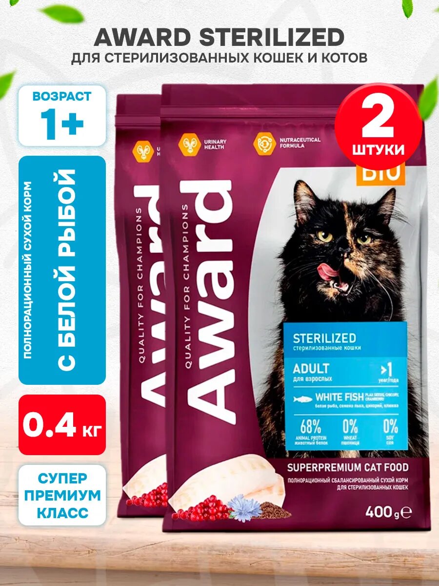 Корм сухой Award Sterilized для взрослых кастрированных котов и стерилизованных кошек, белая рыба, 0,4 кг 2 шт