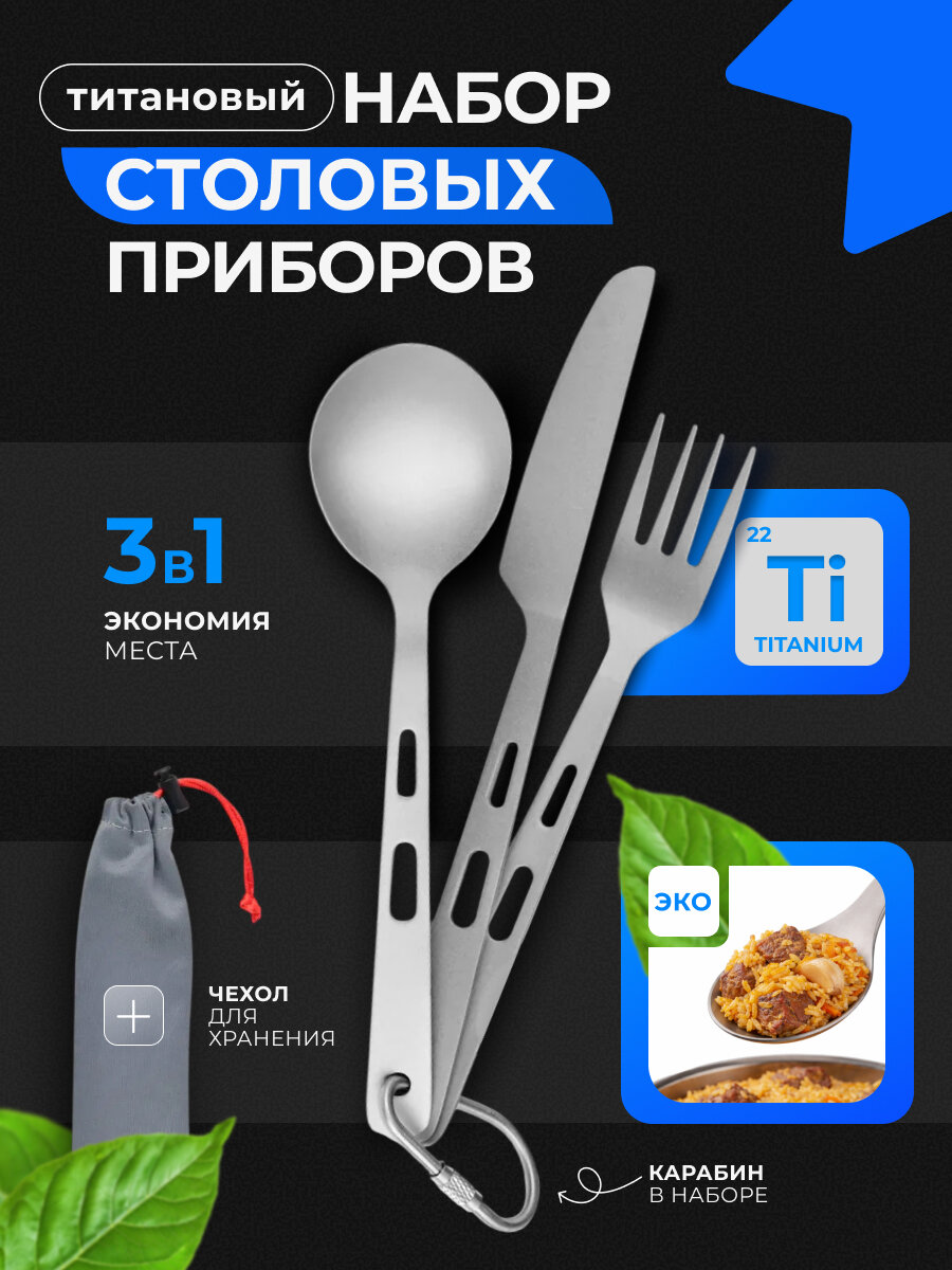 Туристический набор титановых столовых приборов на 1 персону в футляре