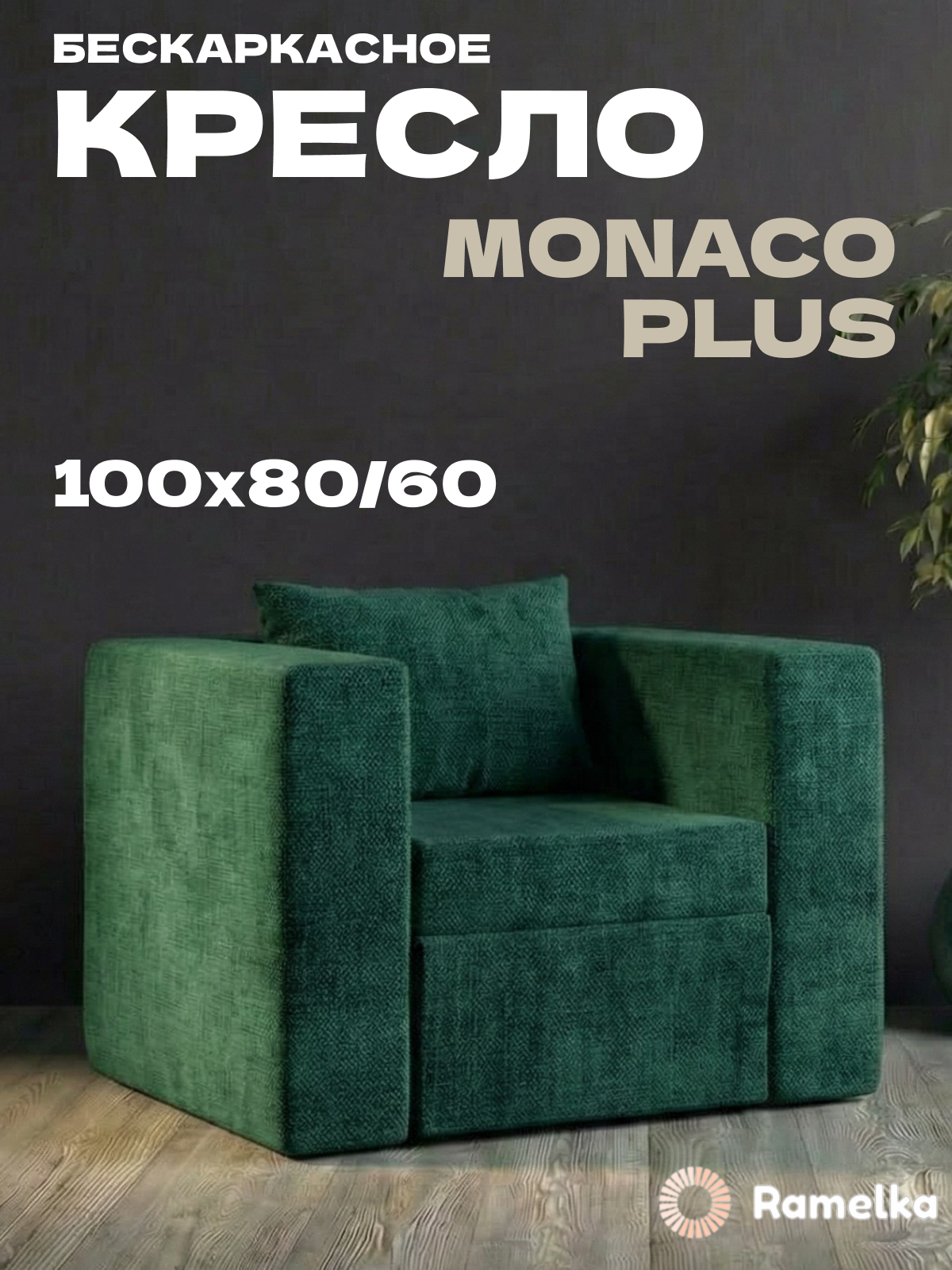 Бескаркасное кресло кровать Мonaco Plus раскладное, зеленое 100х80х60см