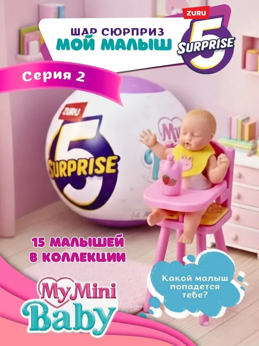 Игровой набор капсула-сюрприз ZURU My mini baby 1шт.