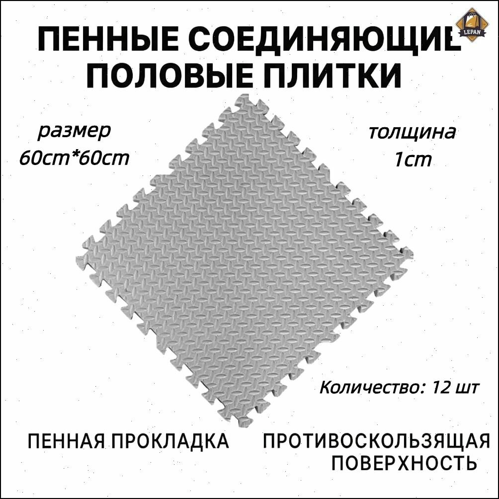 Коврик-головоломка из пенопласта 60 см х 60 см, 12 шт.
